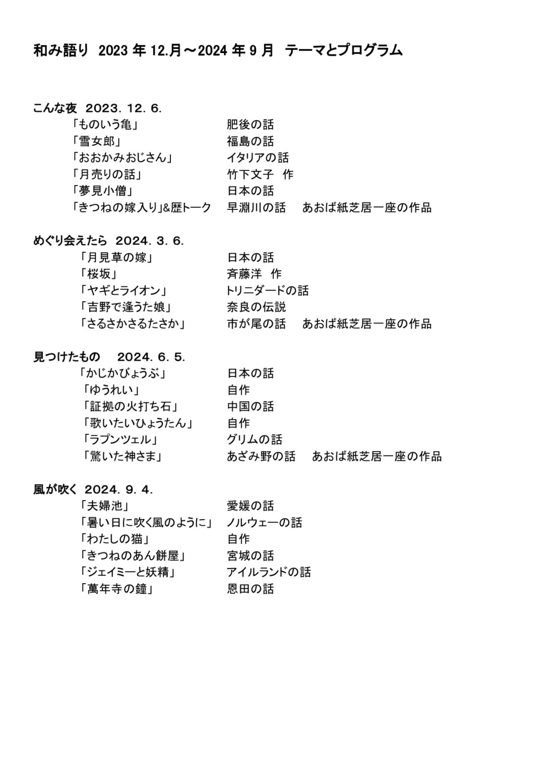 和み語り テーマとプログラム集 2023.12～2024.9 – NPO法人 語り手たちの会